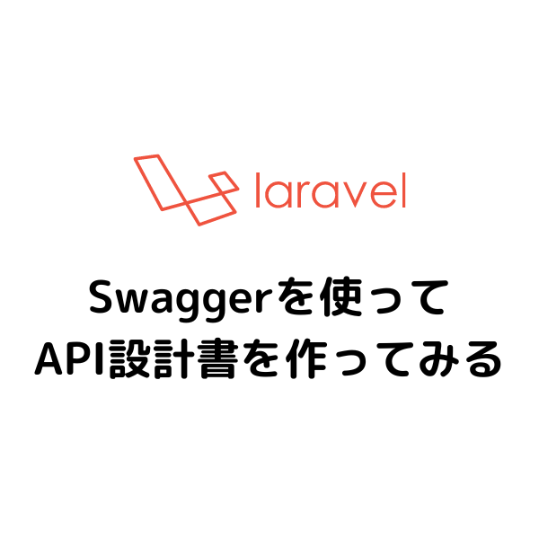 【Laravel】Swaggerを使ってAPI設計書を作ってみる | おだねこのITブログ
