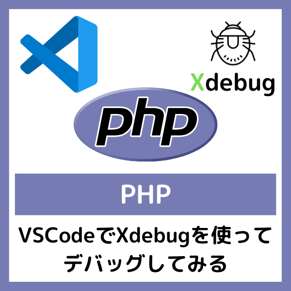 【PHP】VSCodeでXdebugを使ってデバッグしてみる | おだねこのITブログ