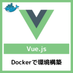 【Vue.js】DockerでVue.jsの環境を構築してみる | おだねこのITブログ