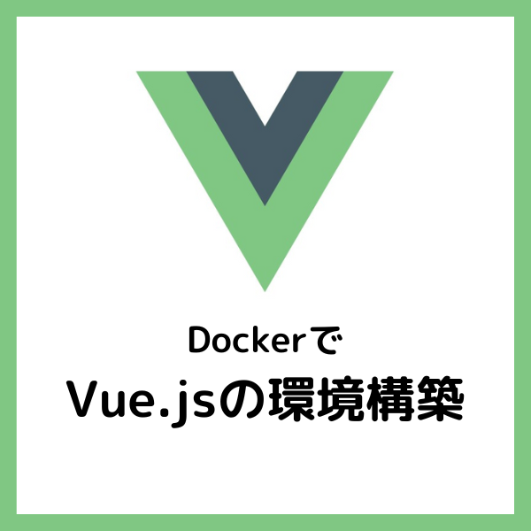 【Vue.js】DockerでVue.jsの環境を構築してみる | おだねこのITブログ