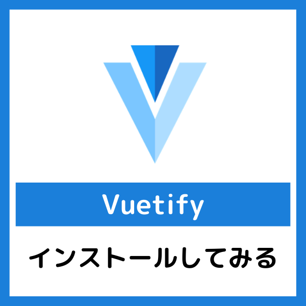 【Vuetify】DockerでVuetifyをインストールしてみる | おだねこのITブログ