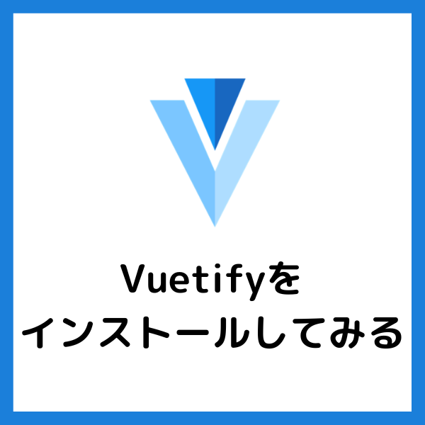 【Vuetify】DockerでVuetifyをインストールしてみる | おだねこのITブログ