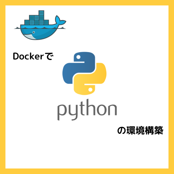 【Python】DockerでPythonの環境を構築してみる | おだねこのITブログ