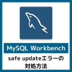 【MySQL Workbench】safe updateエラーの対処方法 | おだねこのITブログ