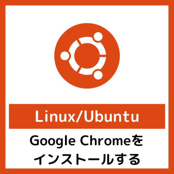 【Linux/Ubuntu】Google Chromeをインストールする | おだねこのITブログ