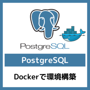 DockerでPostgreSQLの環境を構築してみる | おだねこのITブログ