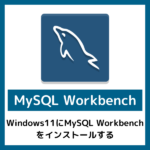 Windows11にMySQL Workbenchをインストールする | おだねこのITブログ
