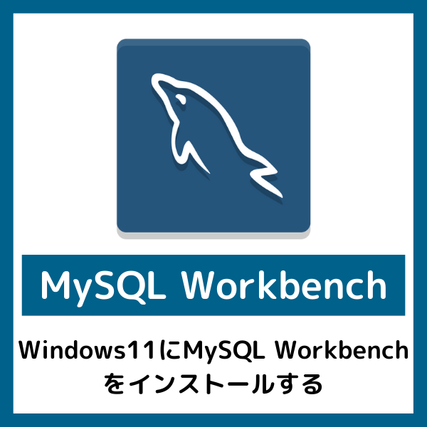 Windows11にMySQL Workbenchをインストールする | おだねこのITブログ