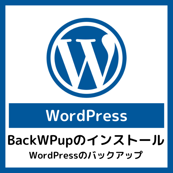 【WordPress】BackWPupをインストールしてみる（WordPressのバックアップ） | おだねこのITブログ