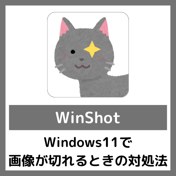 Windows11でWinShotの画像が切れるときの対処法 | おだねこのITブログ