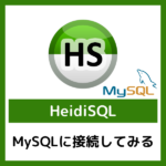 【HeidiSQL】MySQLに接続してみる | おだねこのITブログ