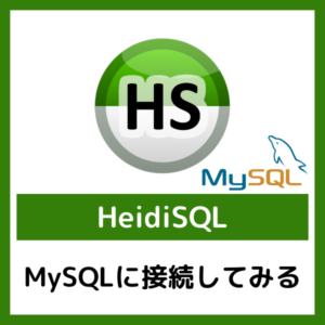 【HeidiSQL】MySQLに接続してみる | おだねこのITブログ