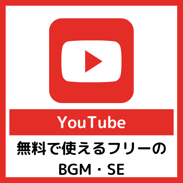 【YouTube】無料で使えるフリーのBGM・SE | おだねこのITブログ