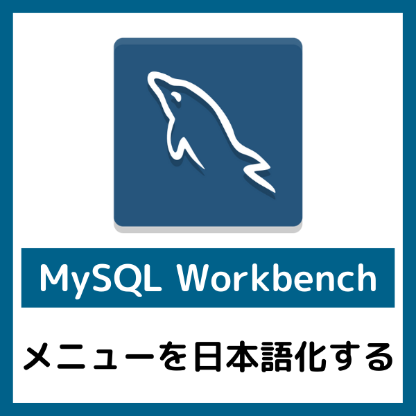 MySQL Workbenchのメニューを日本語化する | おだねこのITブログ