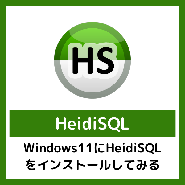 Windows11にHeidiSQLをインストールしてみる | おだねこのITブログ