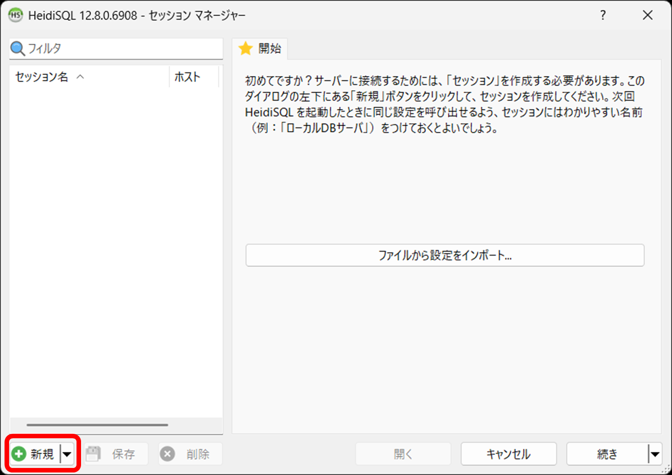 【HeidiSQL】MySQLに接続してみる | おだねこのITブログ