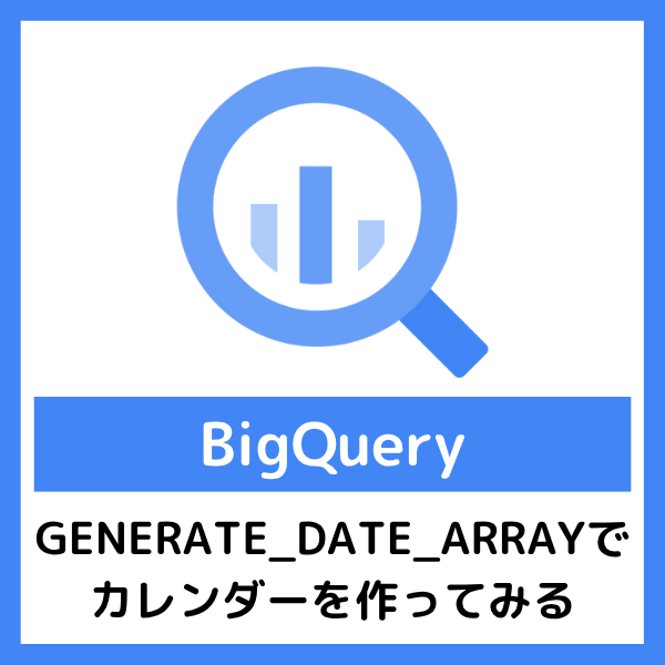 【BigQuery】GENERATE_DATE_ARRAYでカレンダーを作ってみる | おだねこのITブログ