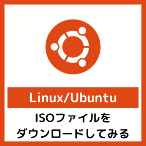 【Linux/Ubuntu】ISOファイルをダウンロードしてみる | おだねこのITブログ
