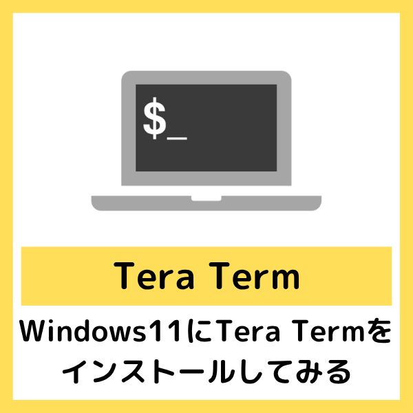 Windows11にTera Termをインストールしてみる | おだねこのITブログ