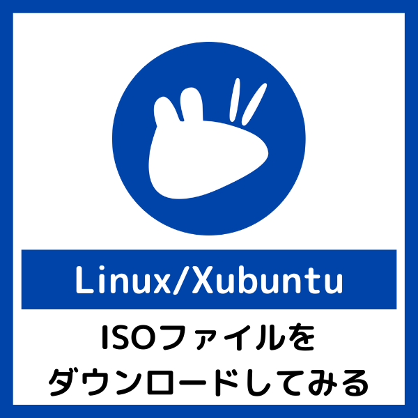 【Linux/Xubuntu】ISOファイルをダウンロードしてみる | おだねこのITブログ