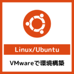 VMwareでUbuntu環境を構築してみる | おだねこのITブログ