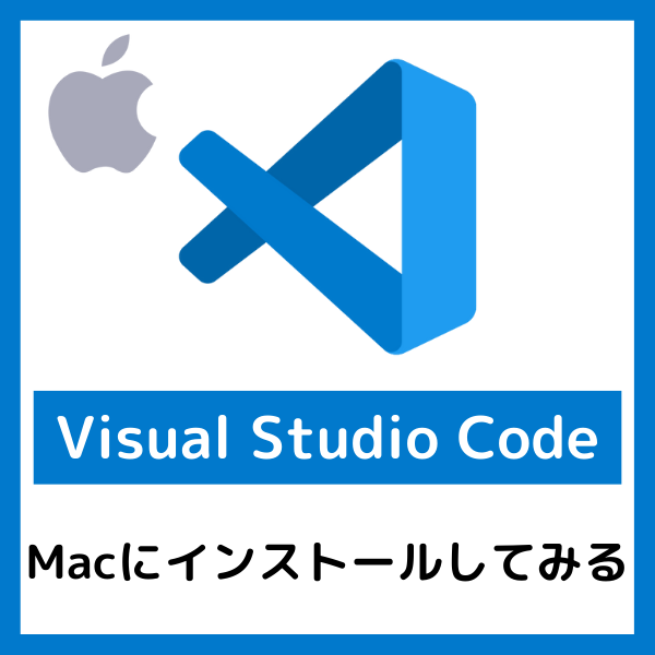 MacにVSCodeをインストールしてみる | おだねこのITブログ