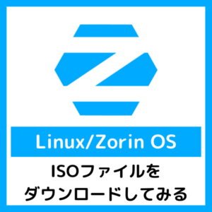 【Linux/Zorin OS】ISOファイルをダウンロードしてみる | おだねこのITブログ