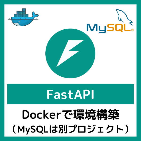 DockerでFastAPI+別コンテナのMySQLの環境を構築してみる（Windows） | おだねこのITブログ