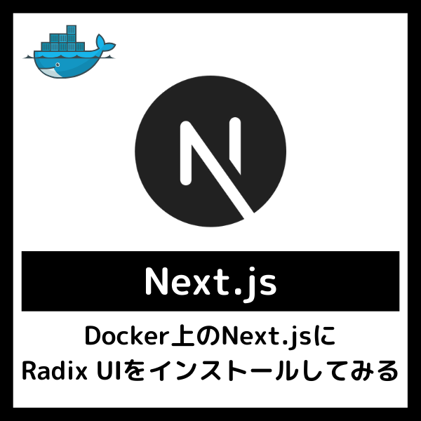 Docker上のNext.jsにRadix UIをインストールしてみる | おだねこのITブログ